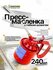 Пресс-масленка с гибким шлангом 240 мл
