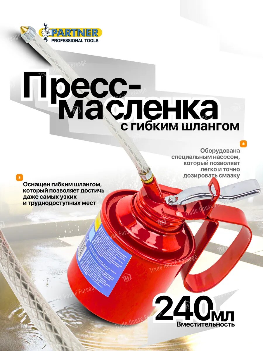 Пресс-масленка с гибким шлангом 240 мл