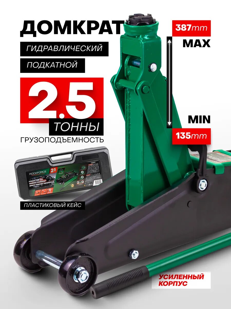 Автомобильный домкрат подкатной 2.5т 135-387мм