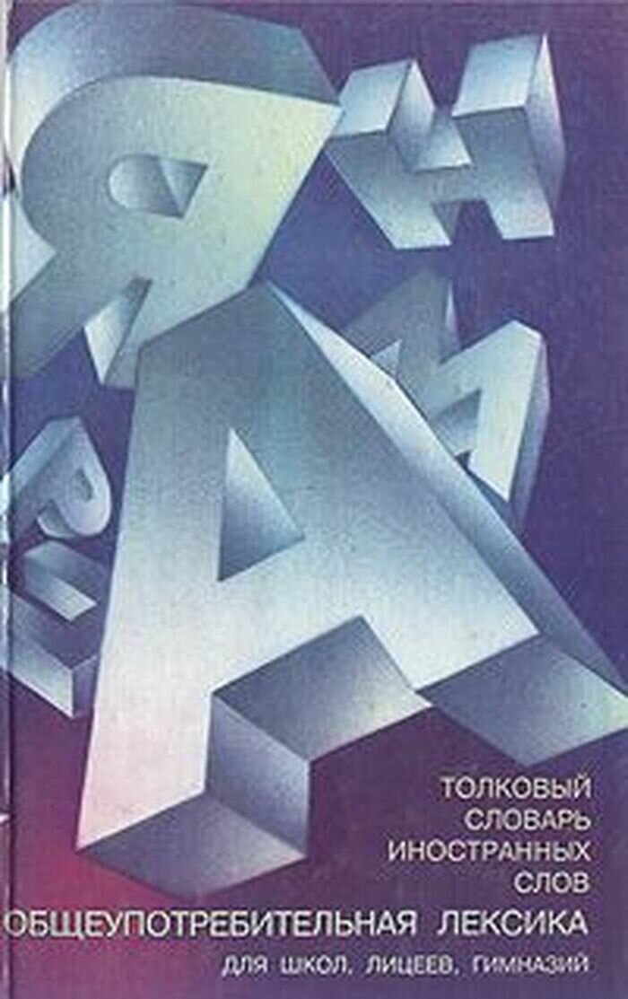 Толковый словарь иностранных слов. Общеупотребительная лексика. Для школ, лицеев, гимназий