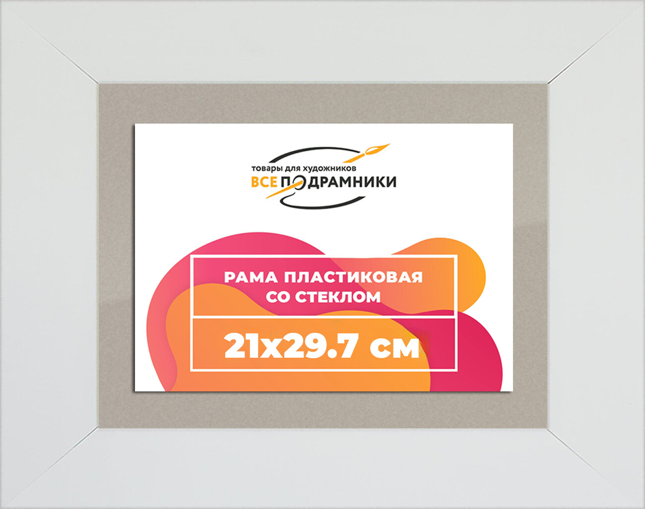 Рамка 21x29,7 фоторамка, для постера и фото, со стеклом и задником