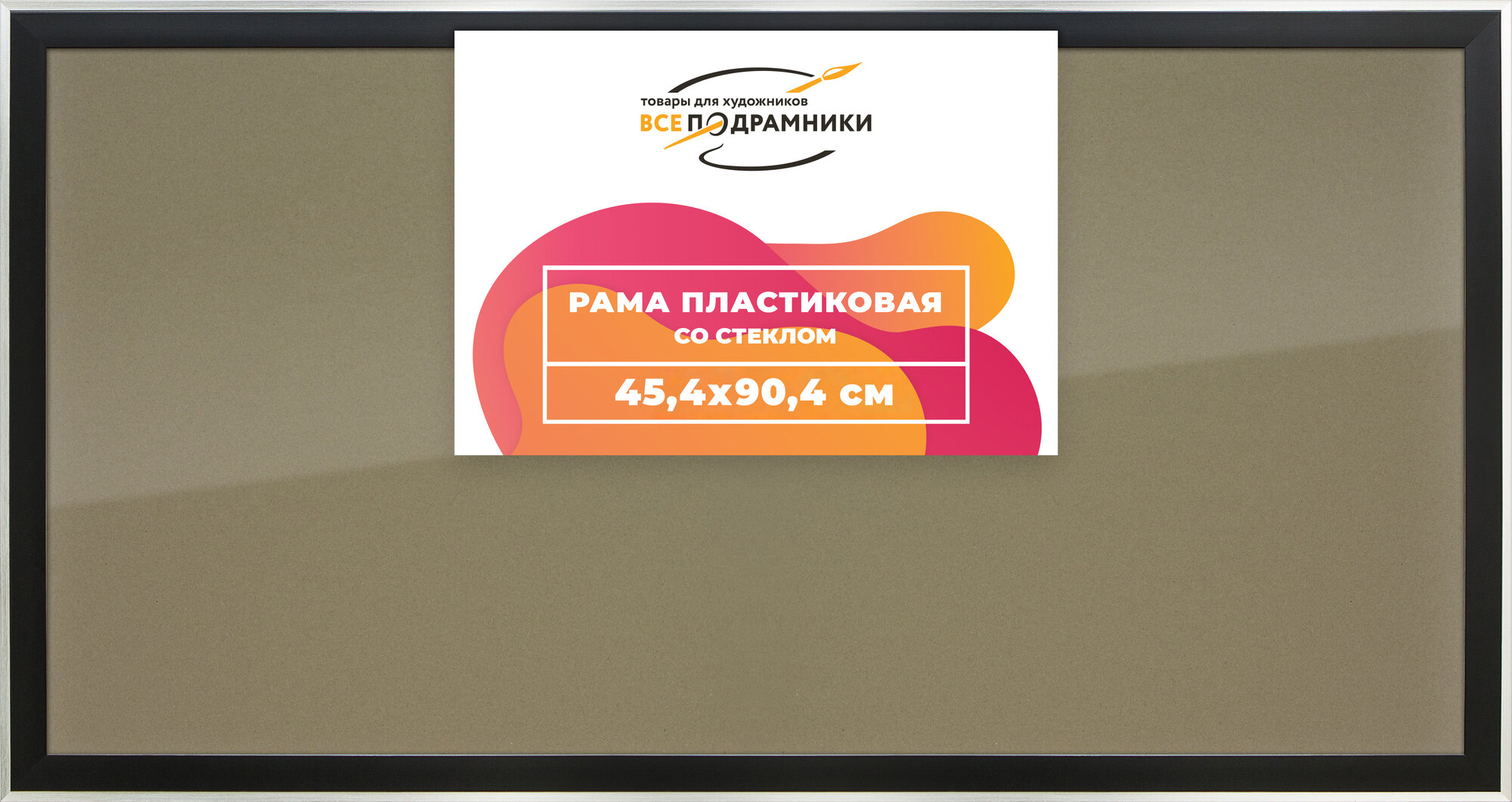 Рамка 45x90 фоторамка, для постера и фото, со стеклом и задником