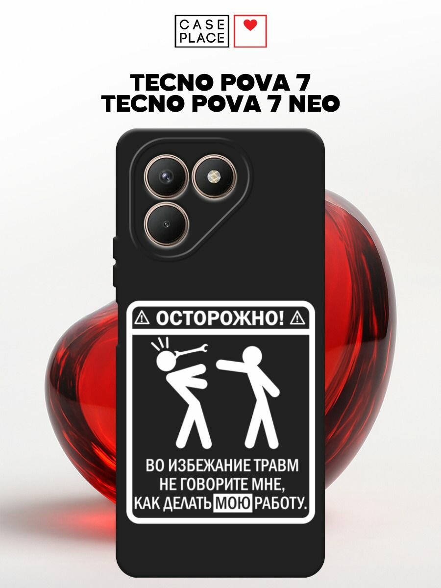 Черный матовый чехол на Tecno Pova 7/7 Neo / Текно Пова 7/7 Нео с принтом Осторожно белый