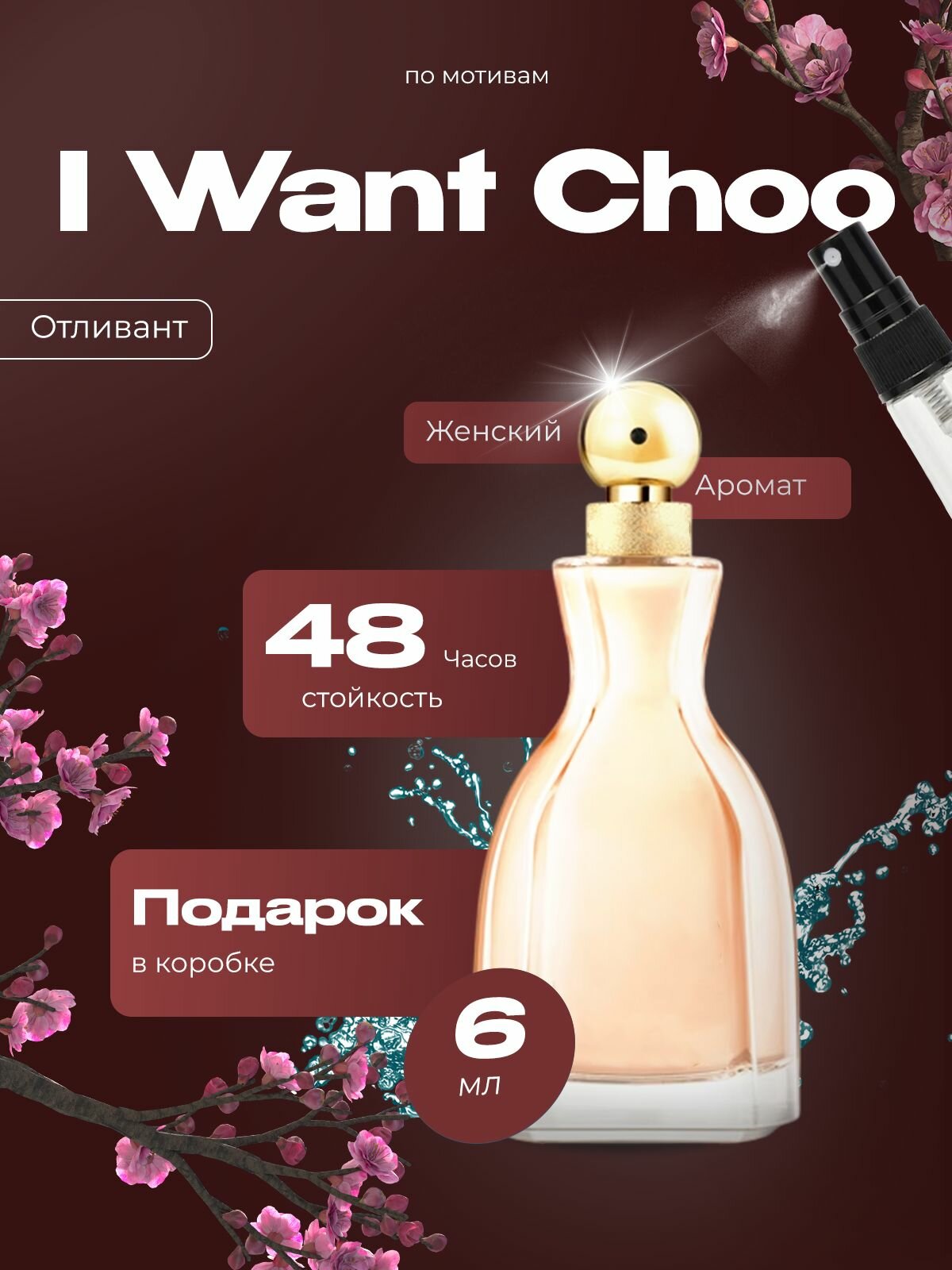 Духи женские стойкие, I Want Choo M&X Perfume 6мл