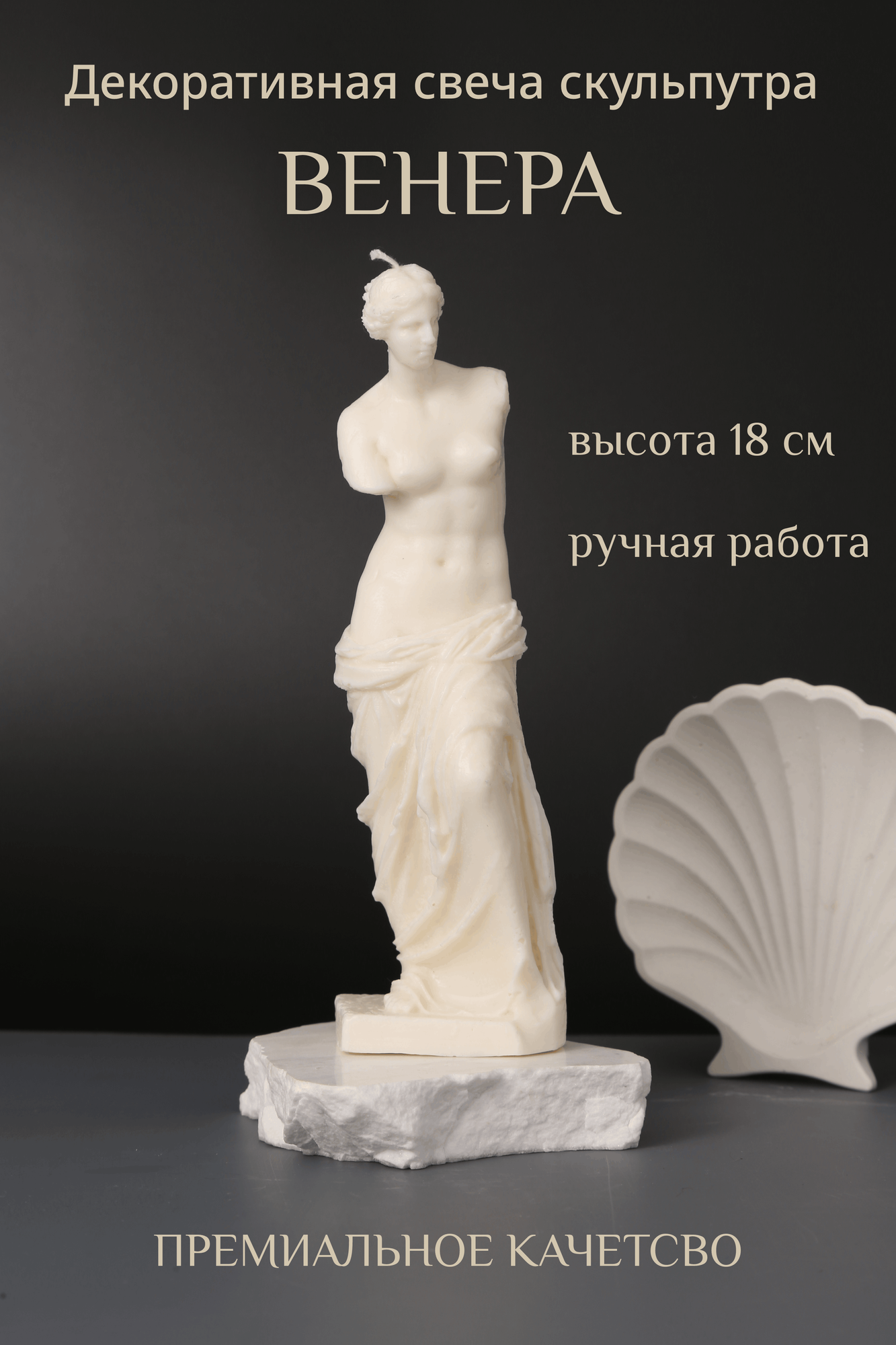 Свеча интерьерная Венера скульптурная, декоративная из пчелиного воска