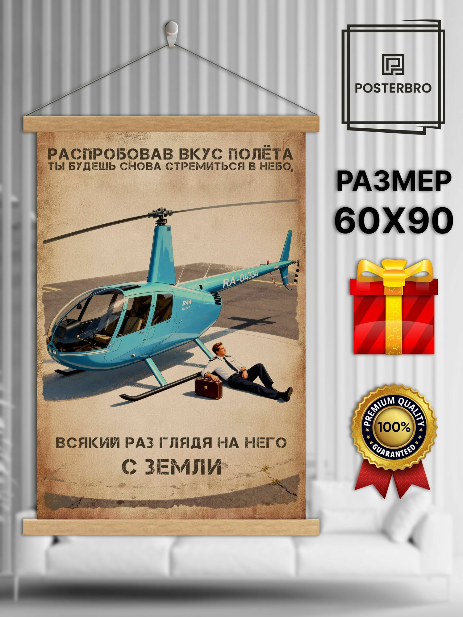 Постер на стену Posterbro интерьерный "Вертолет Robinson R44 - Вкус полёта" 60х90 в рамке
