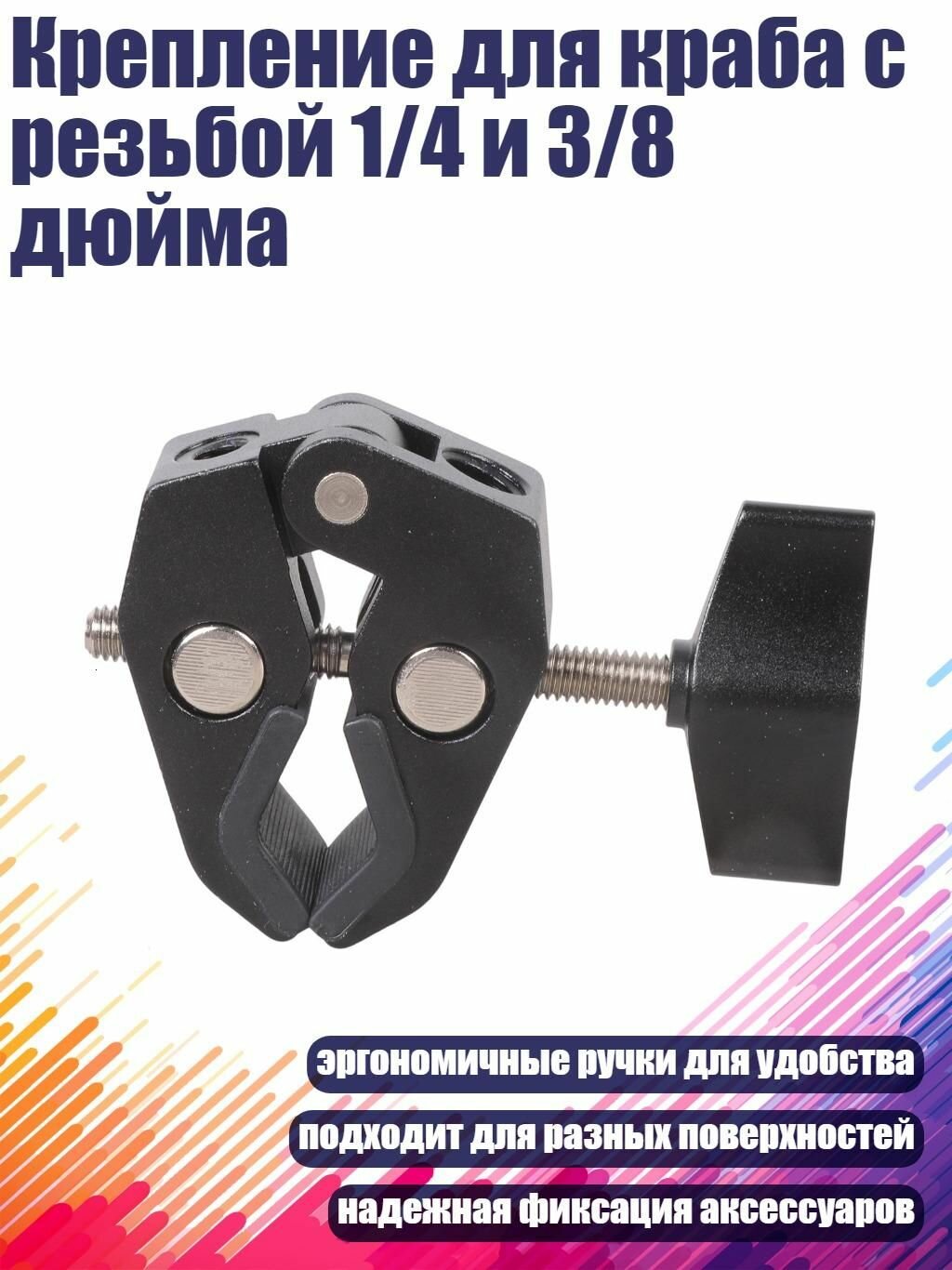 Крепление для краба с резьбой 1/4 и 3/8 дюйма