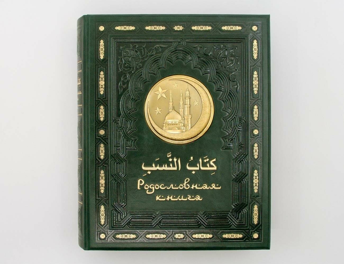 Родословная книга Золотая мечеть