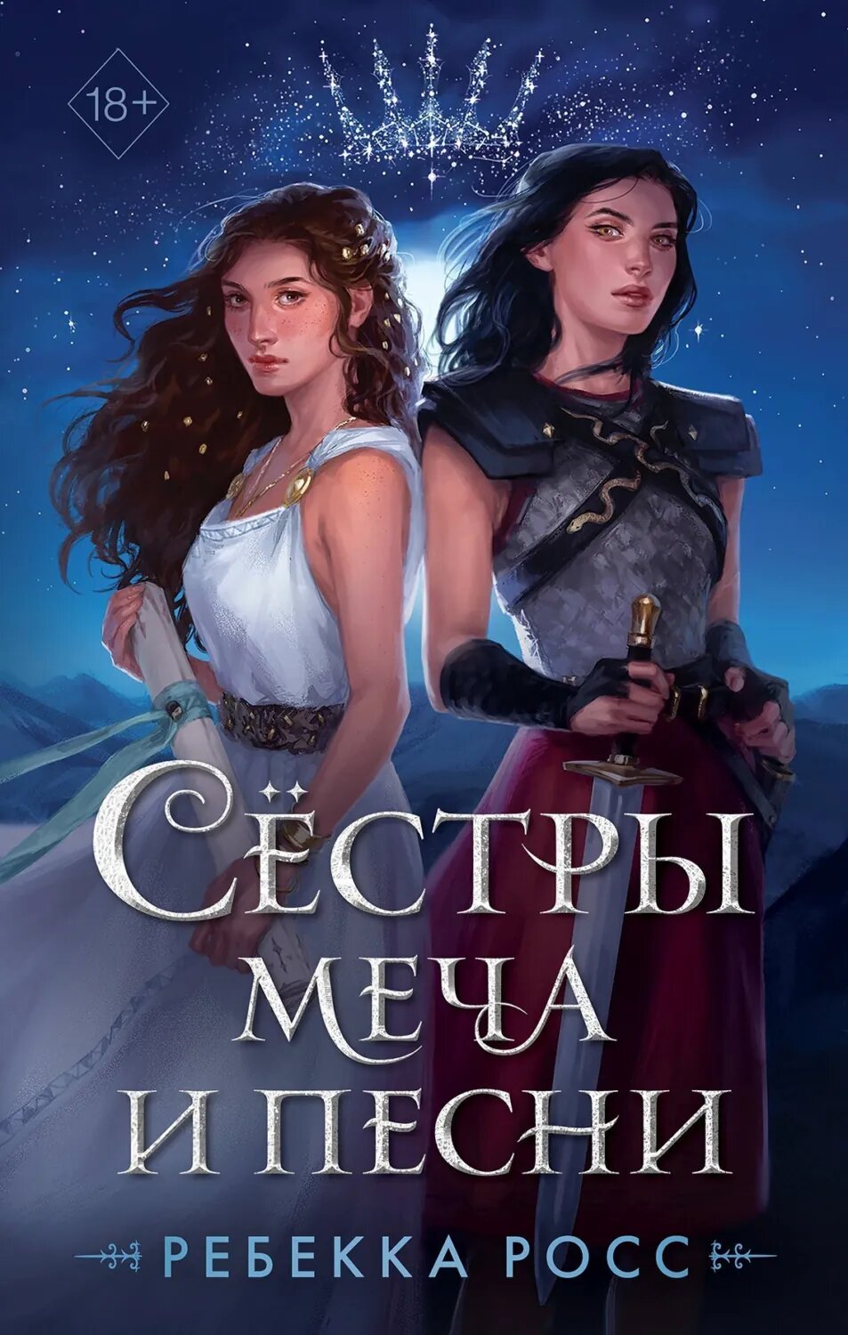 Сёстры меча и песни [Цифровая книга]