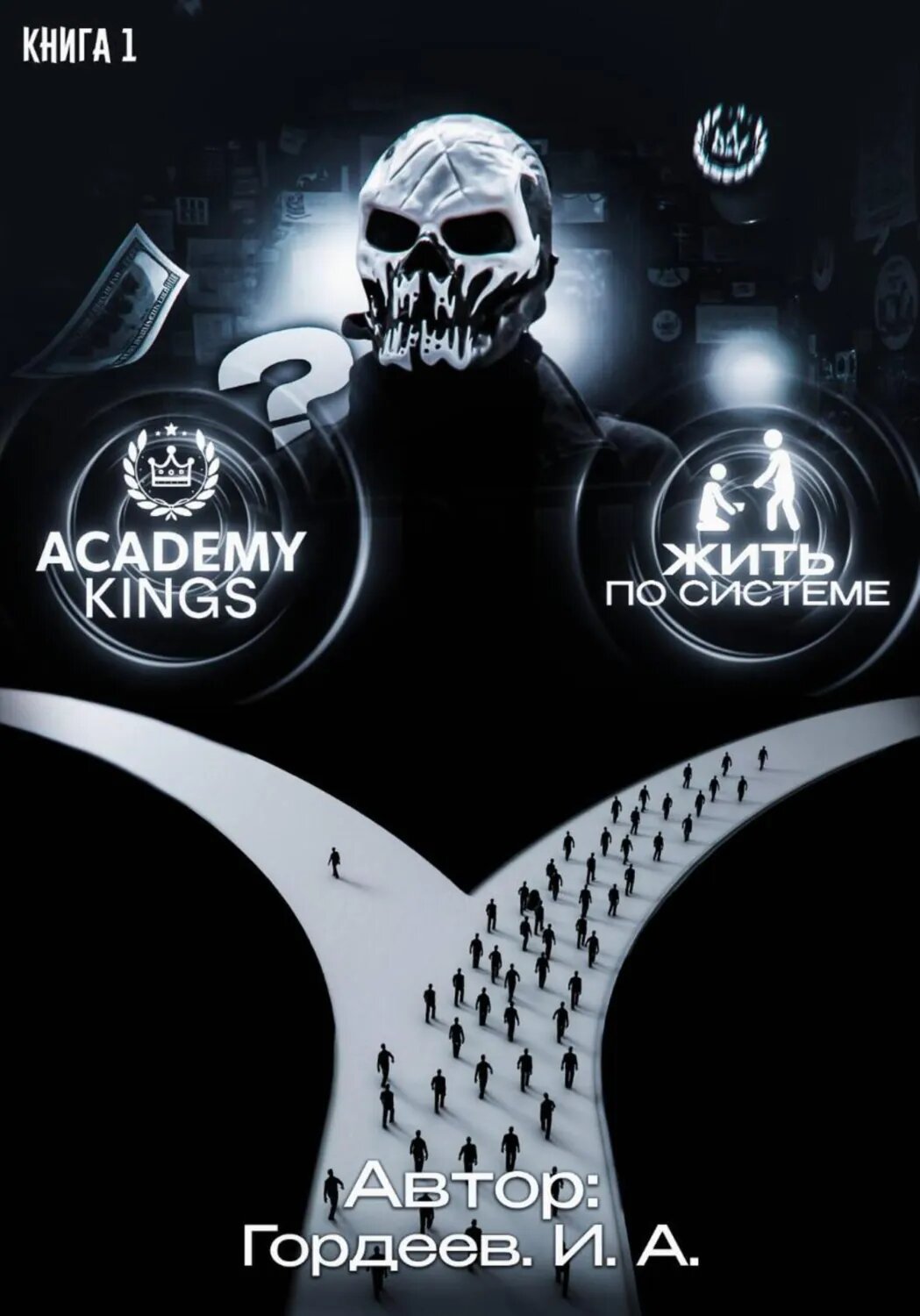Академия Королей [Цифровая книга]
