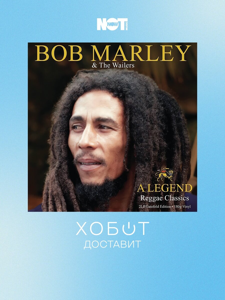 Виниловая пластинка Not Now Music Bob Marley / A Legend