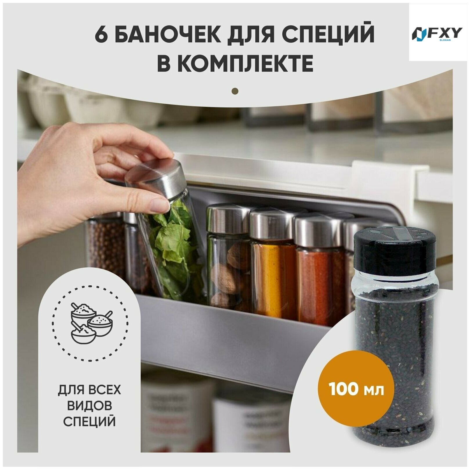 Эксклюзивный набор из 6 пластиковых контейнеров для хранения специй и различных сыпучих продуктов