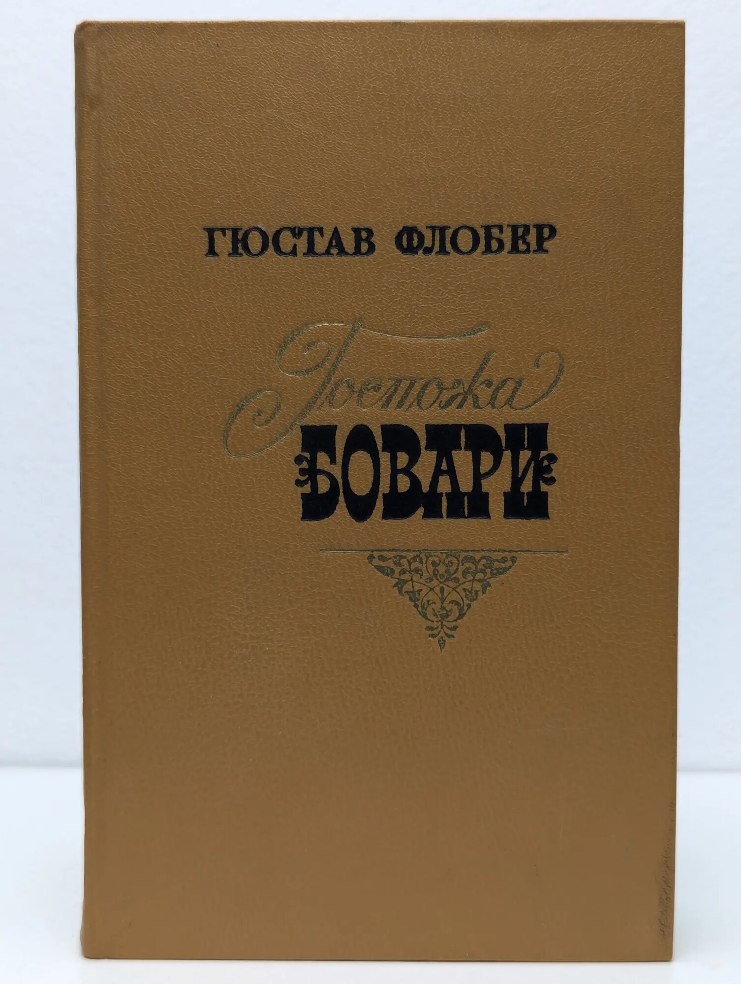 Госпожа Бовари Флобер Гюстав 1981