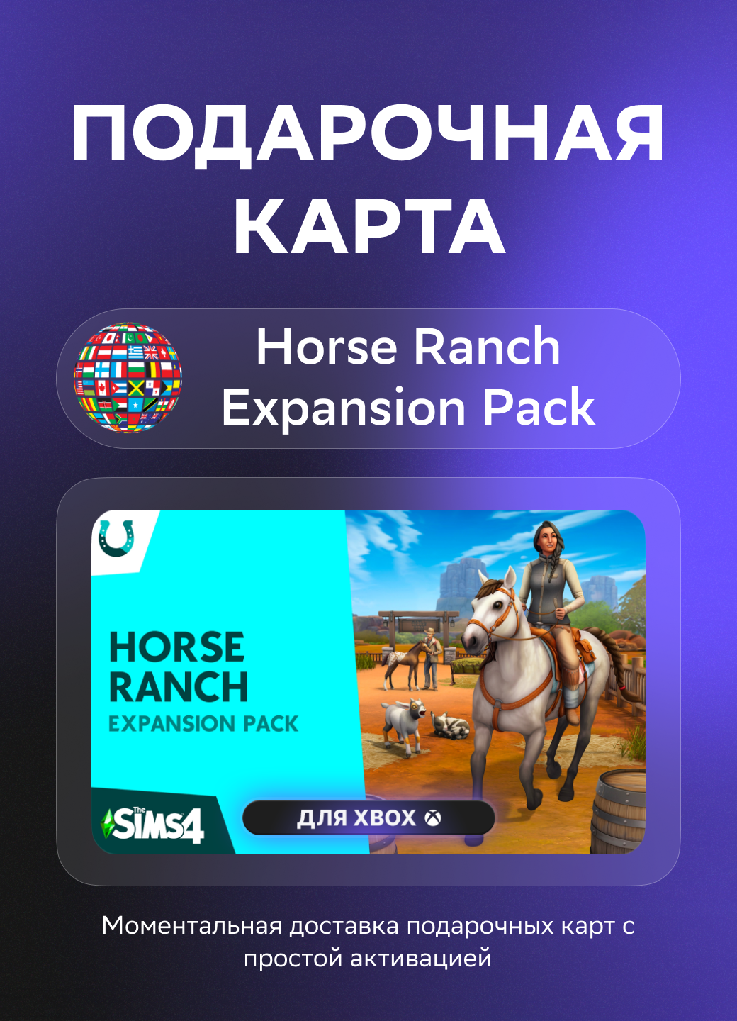 Подарочная карта The Sims™ 4: Horse Ranch Expansion Pack для Xbox | НЕ РФ/СНГ | Оригинальный код