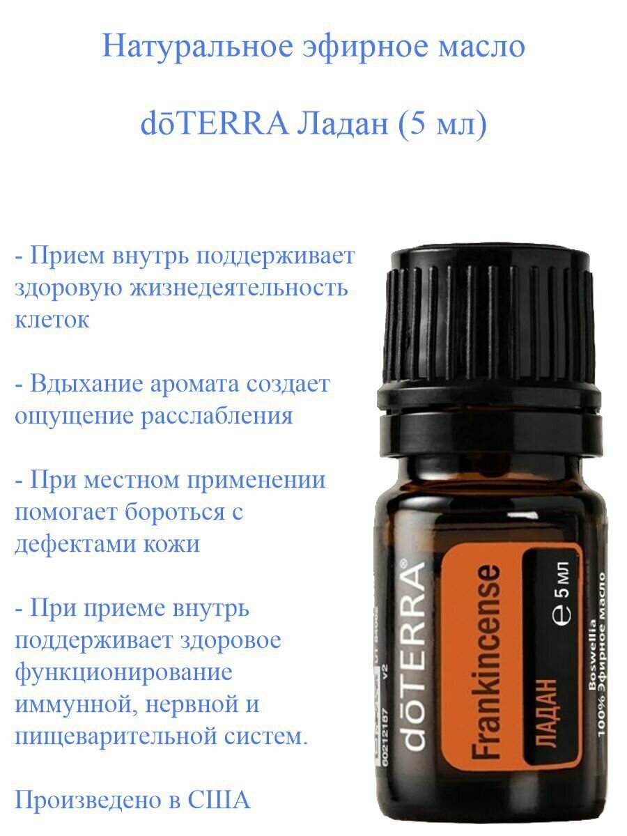 Эфирное масло Ладана doTERRA Frankincense дотерра, пр-во США, 5 мл