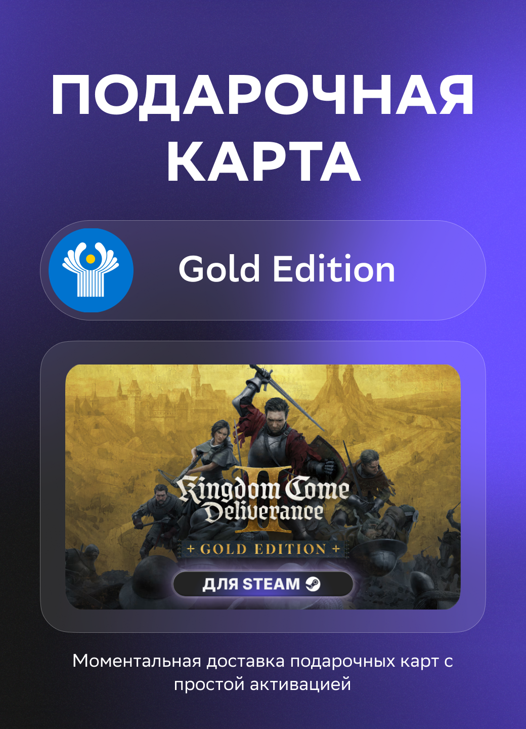 Подарочная карта Kingdom Come: Deliverance II Gold Edition для Steam | РФ/СНГ | Оригинальный код