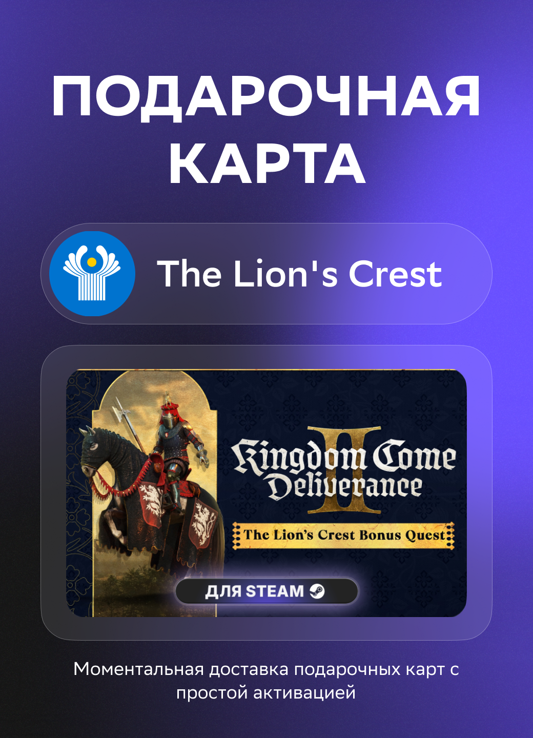 Подарочная карта Kingdom Come: Deliverance II The Lion's Crest для Steam | CIS | оригинальный код