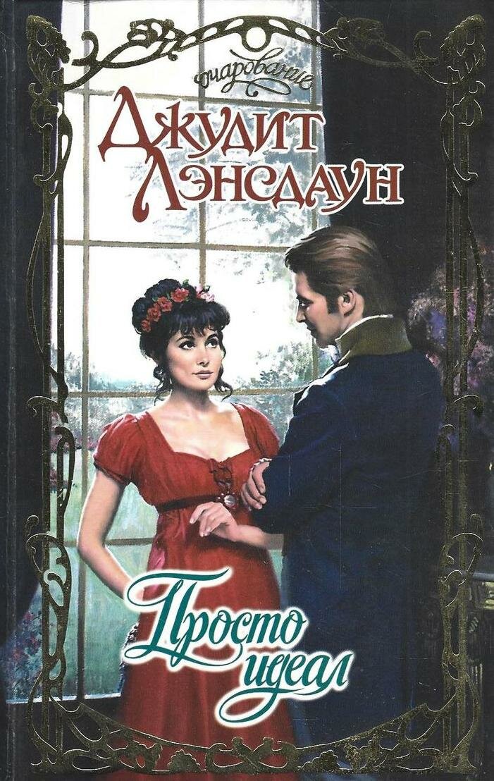 Просто идеал