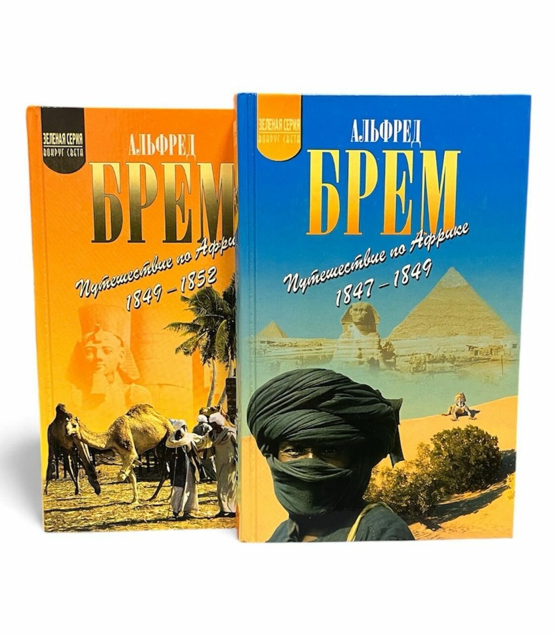 Путешествие по Африке (комплект из 2 книг). Брем Альфред Эдмунд. Армада-пресс. 2002. Твердый переплет. 800 стр