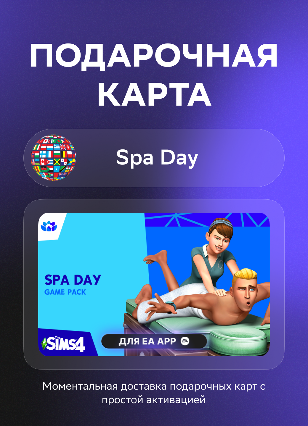 Подарочная карта The Sims™ 4 Spa Day для EA App | Не РФ/СНГ | Оригинальный код