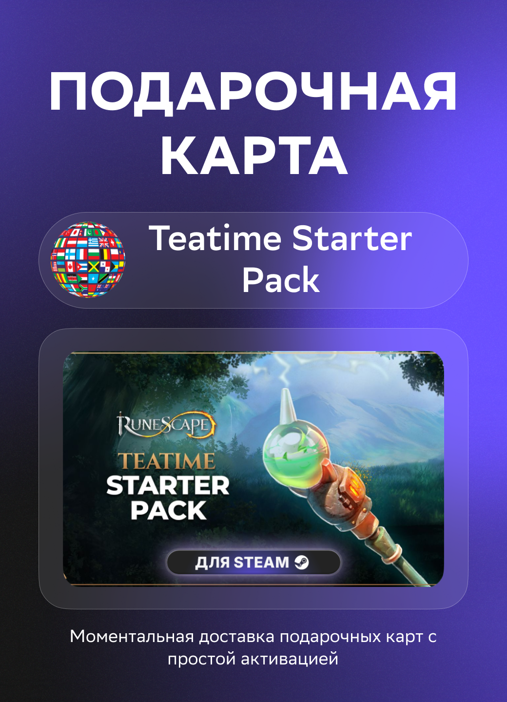 Подарочная карта RuneScape: Teatime Starter Pack для Steam | Не РФ/СНГ | Оригинальный код