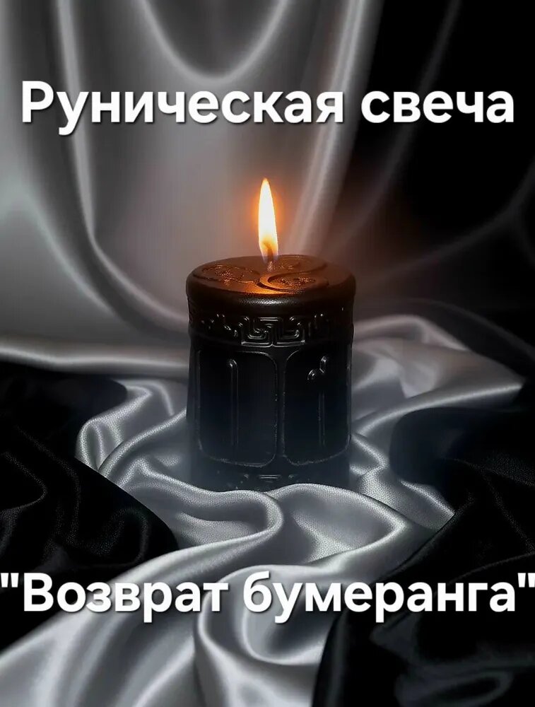 Руническая Свеча "Возврат бумеранга" для нейтрализации негатива и восстановления энергетического баланса