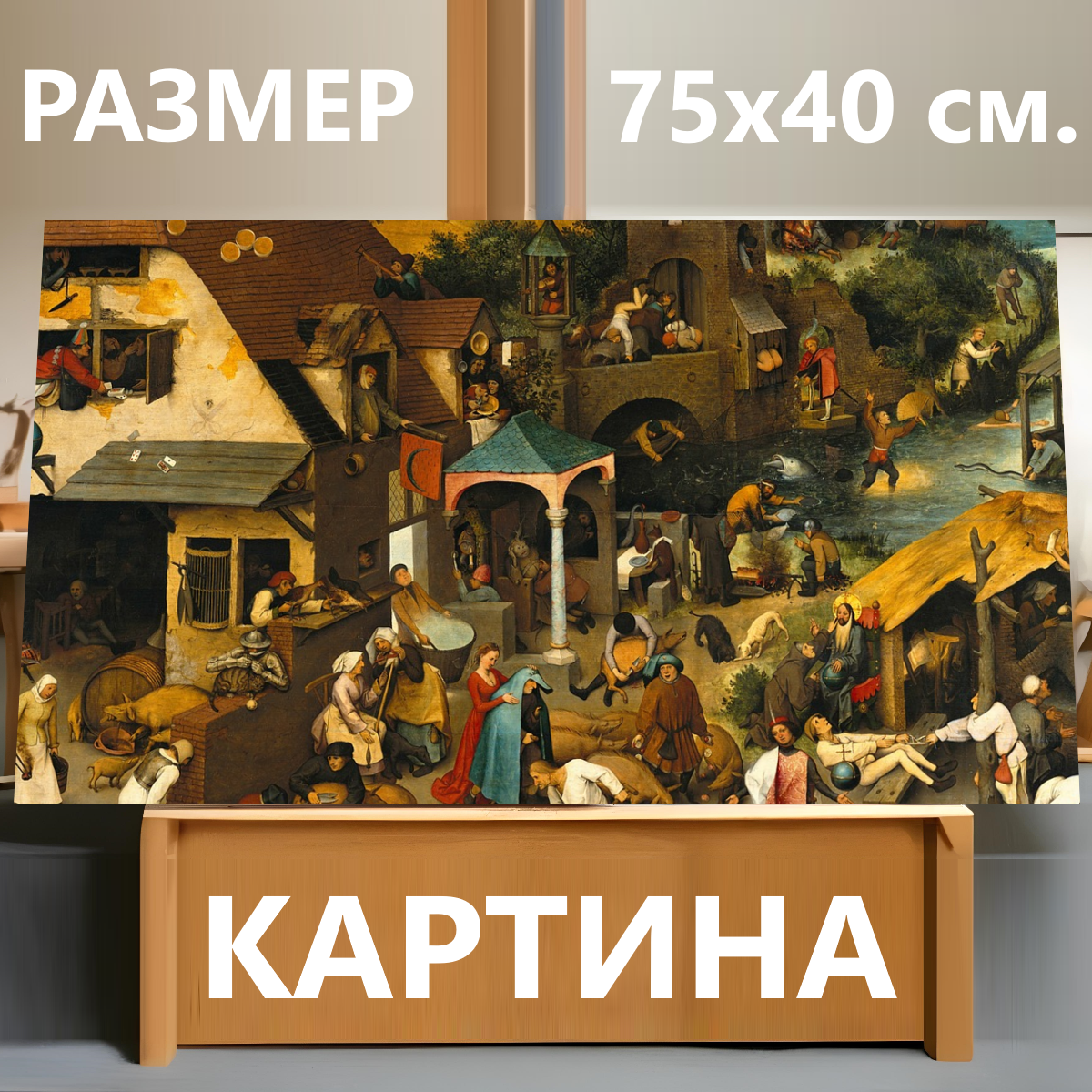Картина на холсте "Живопись маслом, питер брейгель старший, голландский пословицы" на подрамнике 75х40 см. для интерьера