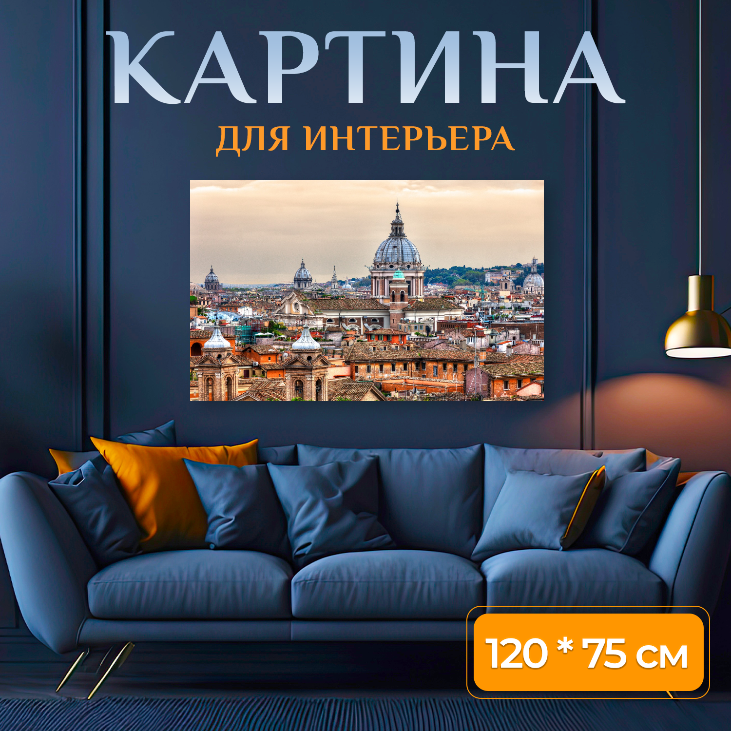 Картина на холсте "Рим, город, италия" на подрамнике 120х75 см. для интерьера