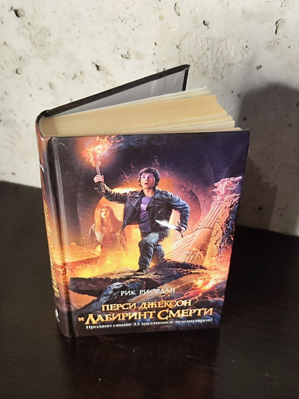 Перси Джексон и лабиринт смерти (Люди против магов)