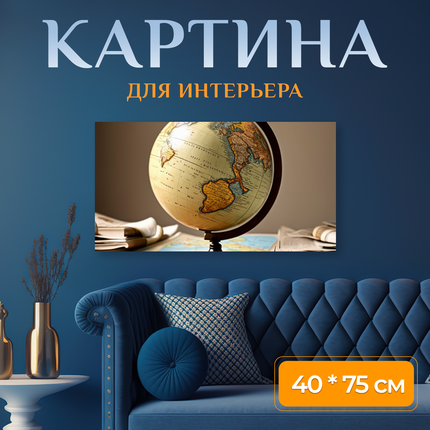 Картина на холсте "Бежевый старинный глобус на деревянном столе, окружённый газетами и картами. используйте стиль винтажной фотографии, чтобы." на подрамнике 75х40 см. для интерьера