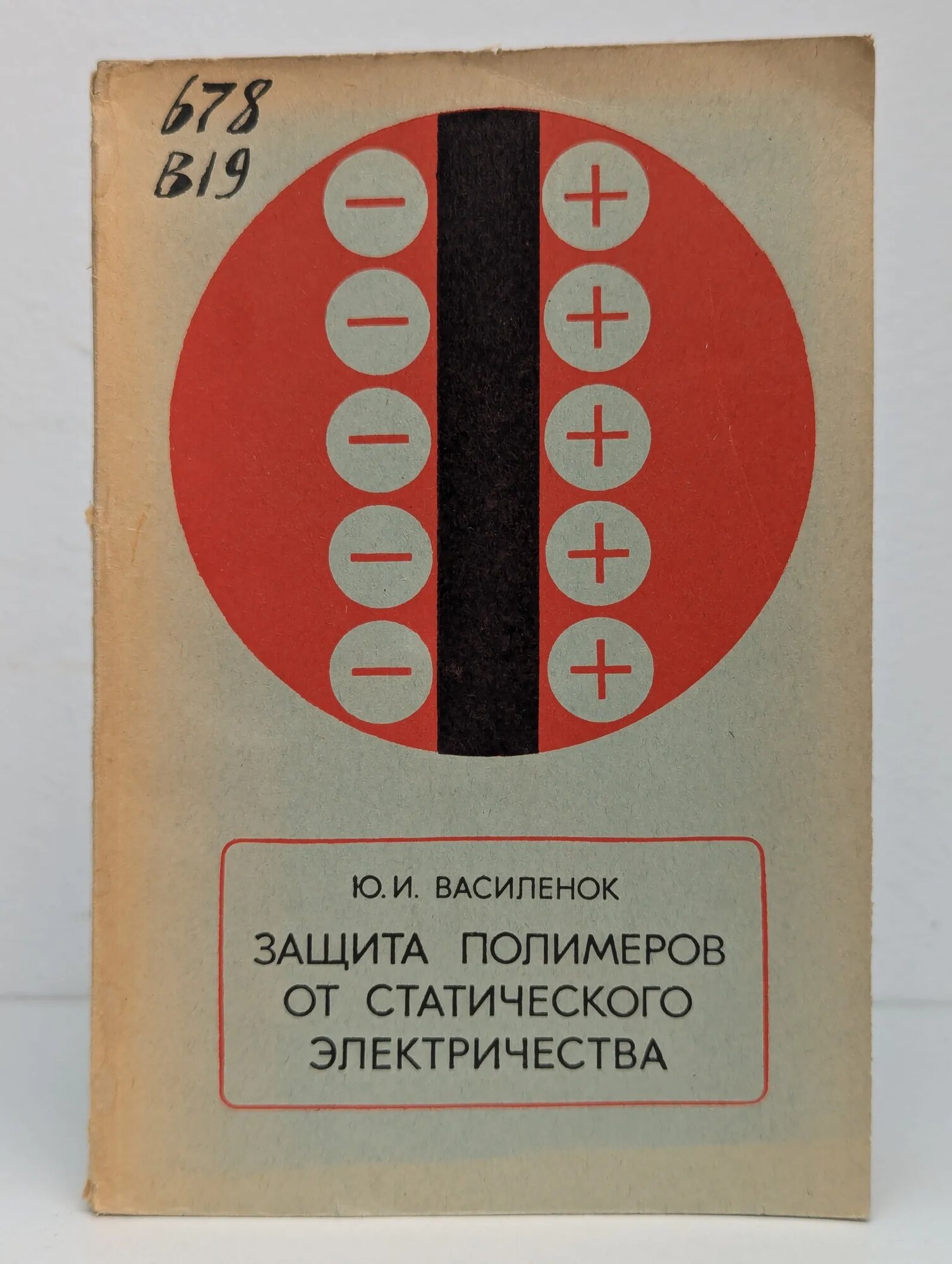 Защита полимеров от статического электричества Василенок Юрий Иосифович 1975