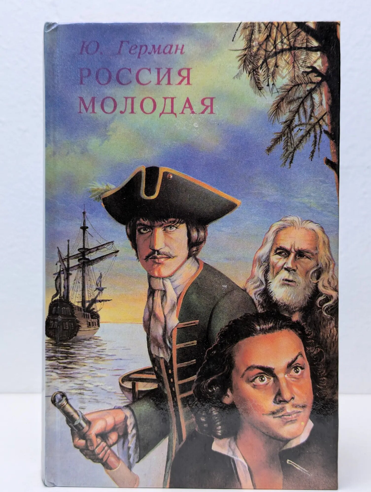 Россия молодая Герман Юрий Павлович 1993