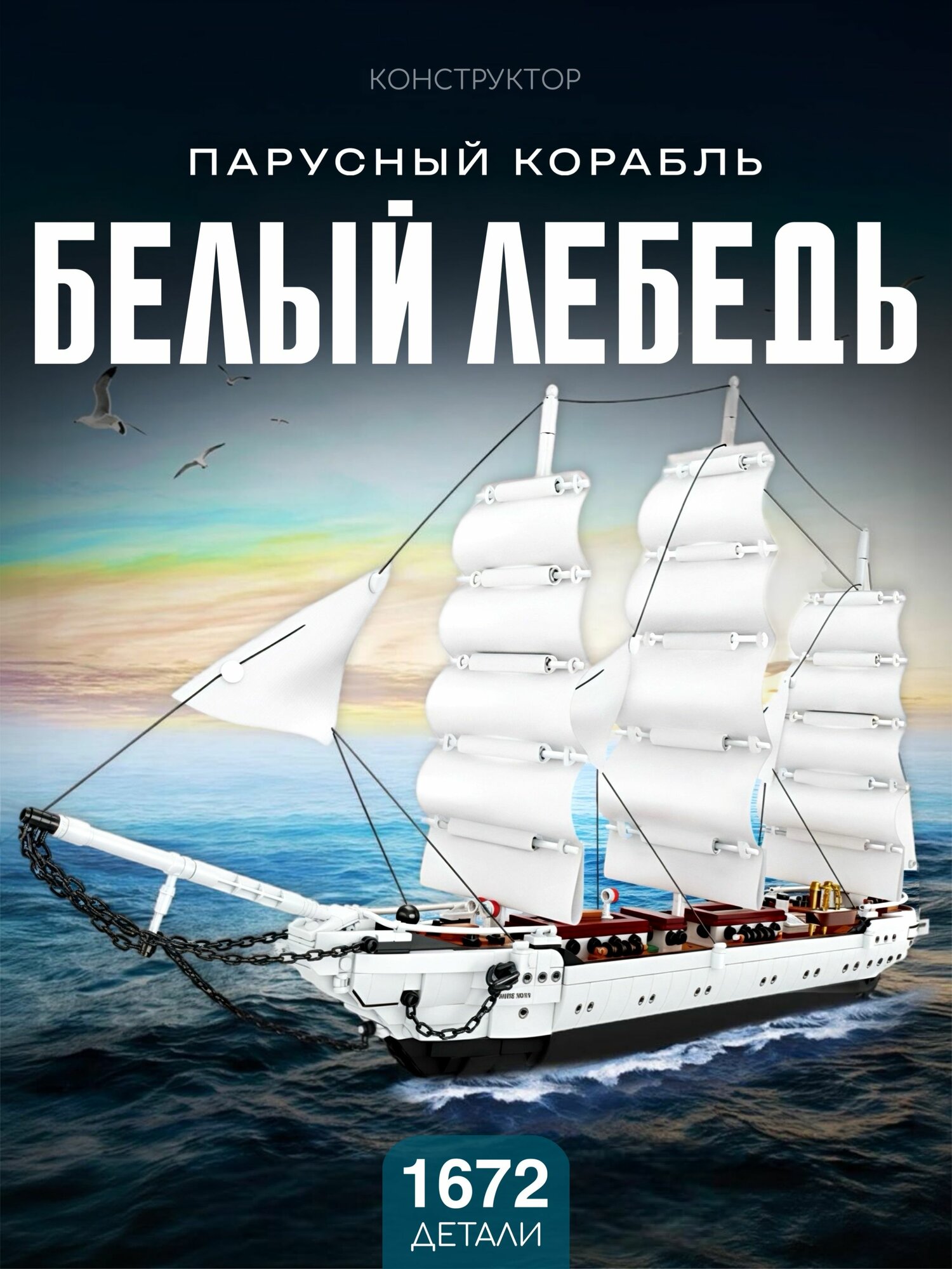 Конструктор Парусный корабль Белый лебедь 1672 дет FC6006