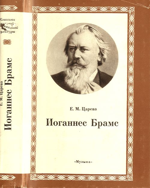 Царева"Брамс"1988