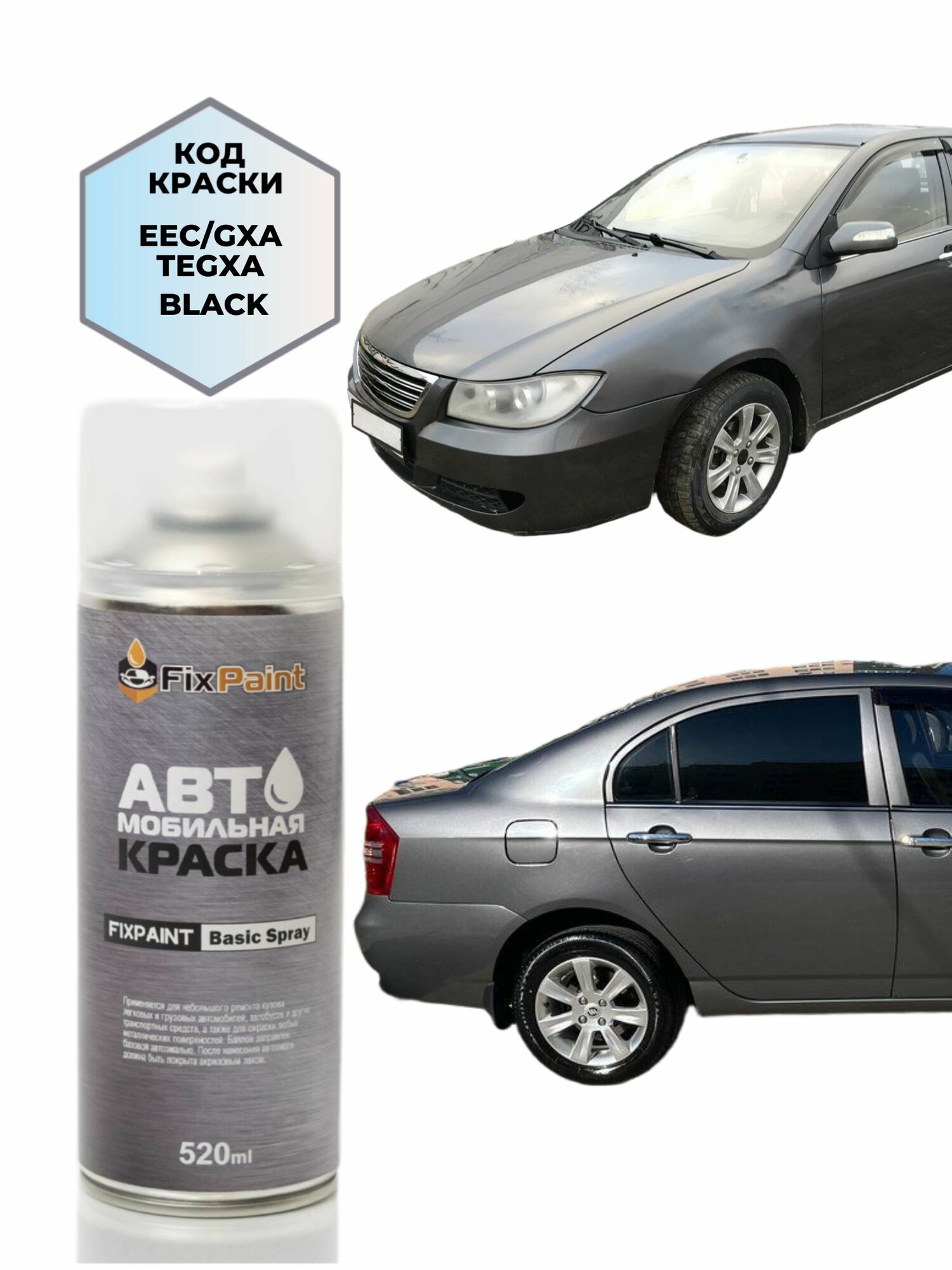 Краска LIFAN SOLANO, код DK701M, STEEL GREY, автомобильная эмаль FixPaint Spray в аэрозольном баллончике 520 мл