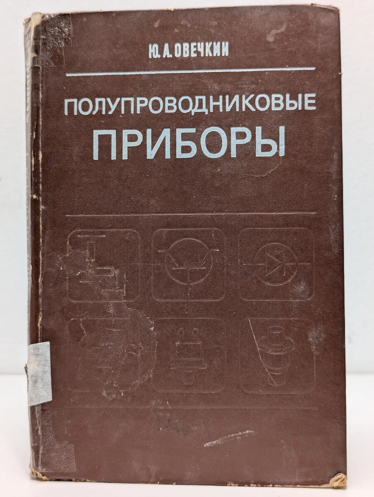 Полупроводниковые приборы Овечкин Юрий Алексеевич 1979