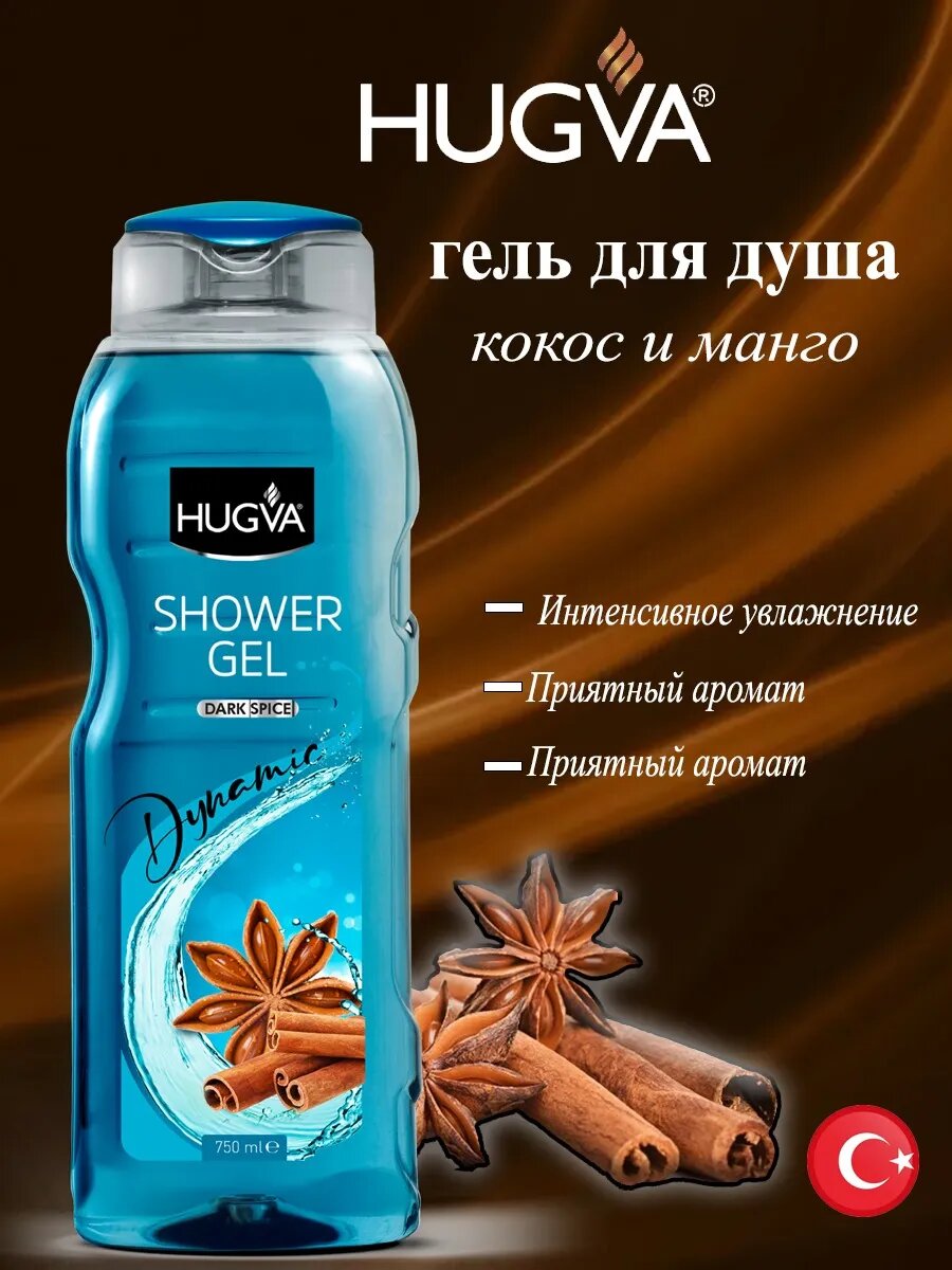 HUGVA Гель для душа DYNAMIC Корица 750 мл