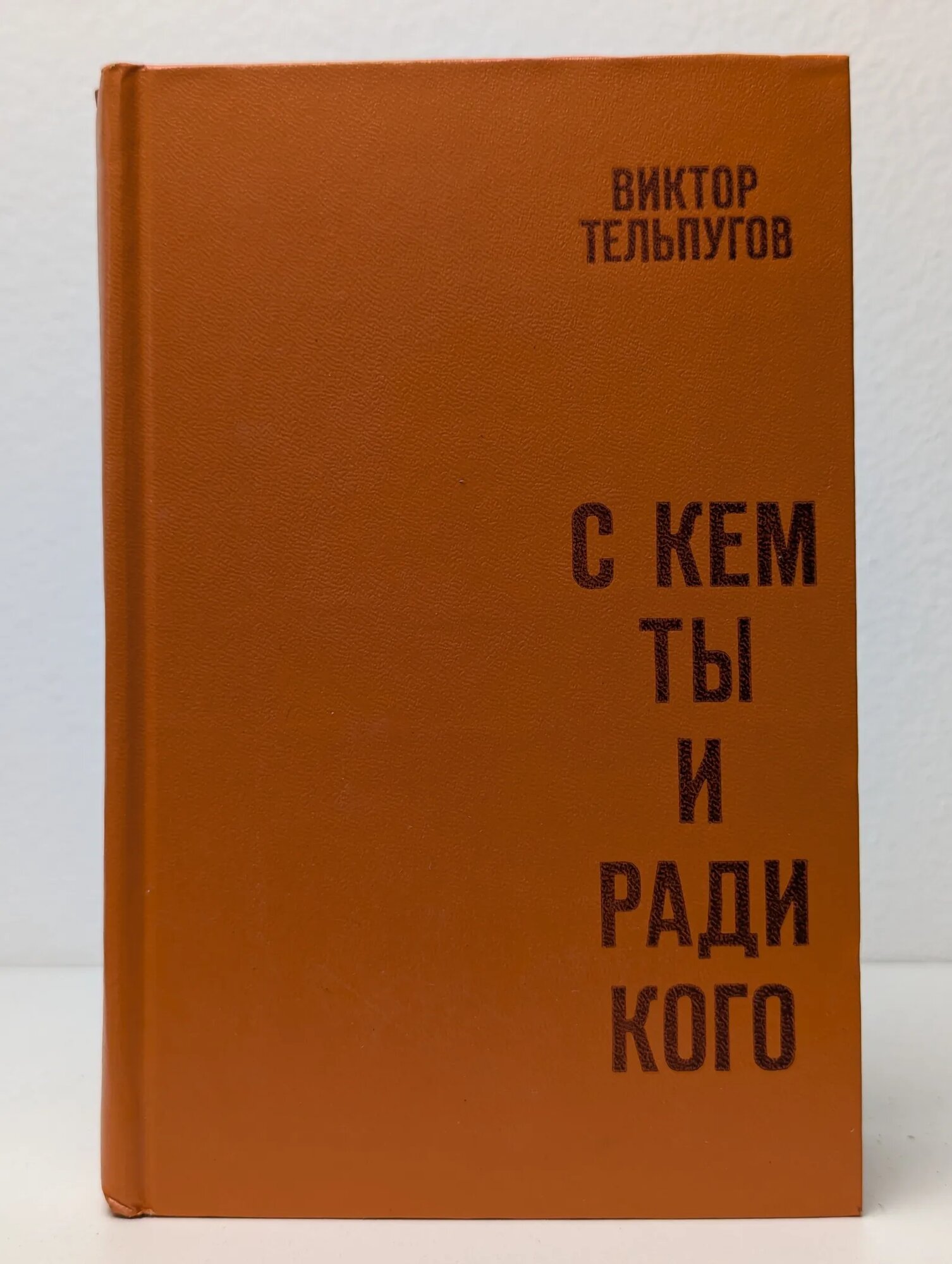 С кем ты и ради кого Тельпугов Виктор Петрович 1975
