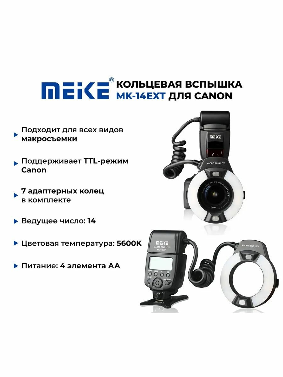 Кольцевая вспышка Meike MK-14EXT for Canon