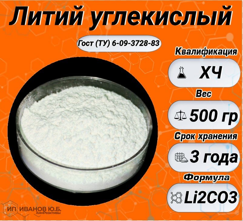 Литий углекислый 500гр (ХЧ) (карбонат)