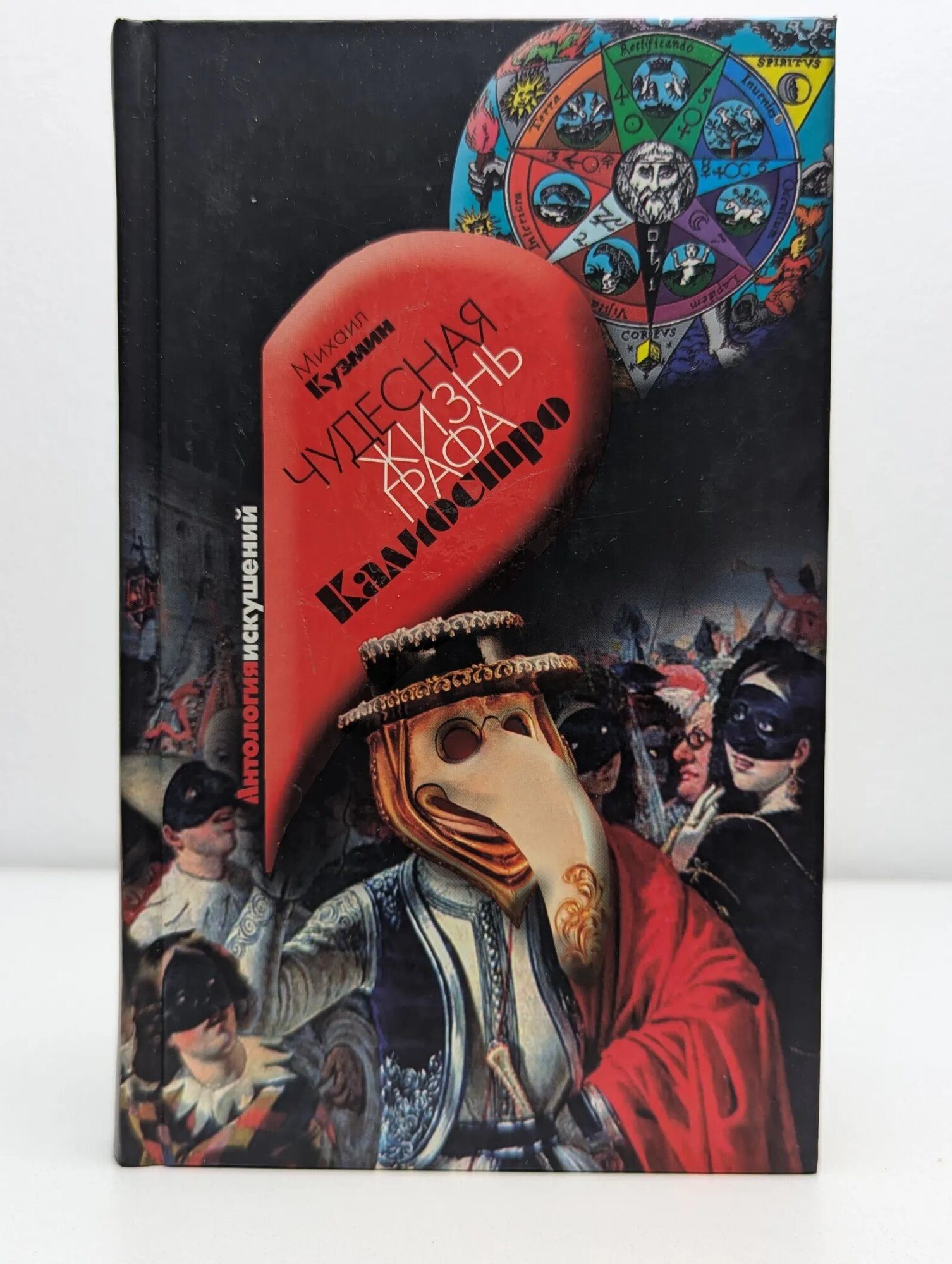 Чудесная жизнь графа Калиостро Кузмин Михаил Алексеевич 2011