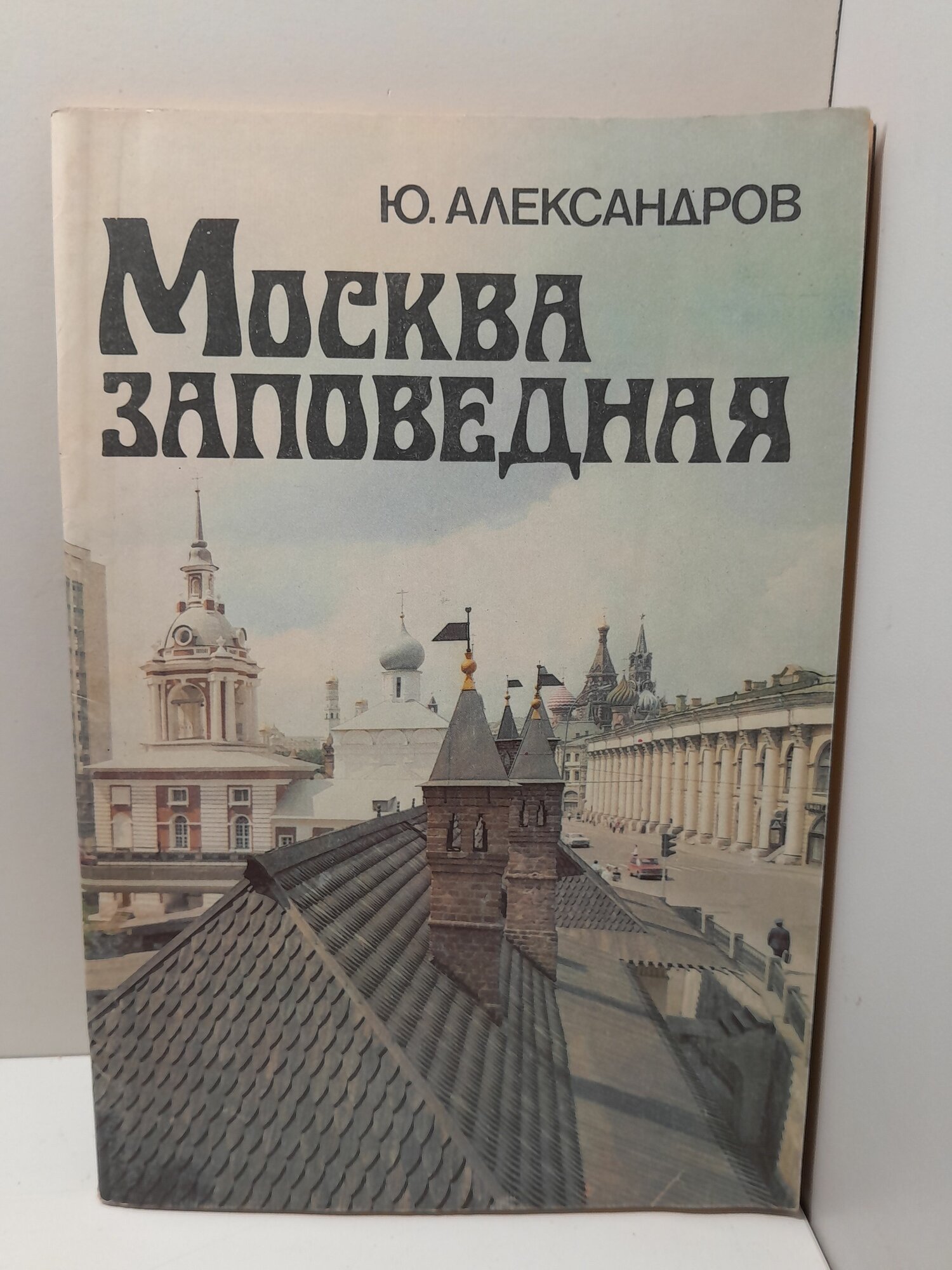Москва заповедная / Ю. Александров