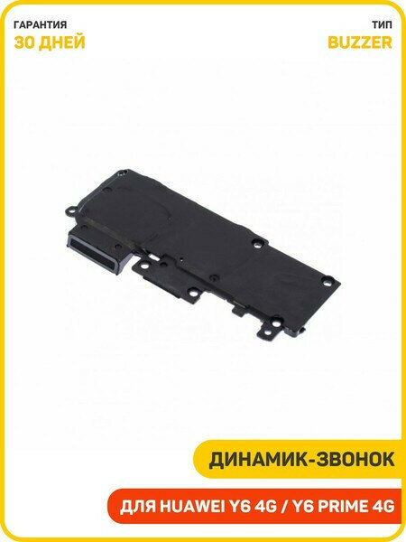 Динамик (Buzzer) для Huawei Y6 (2019) 4G (MRD-LX1F) Y6 Prime (2019) 4G в сборе