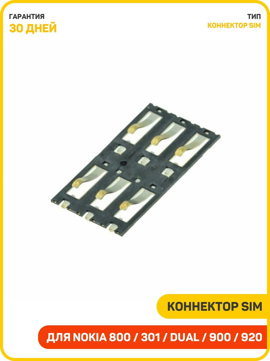 Коннектор сим карты (SIM) для Nokia 301 / 301 Dual / Lumia 800 и др.