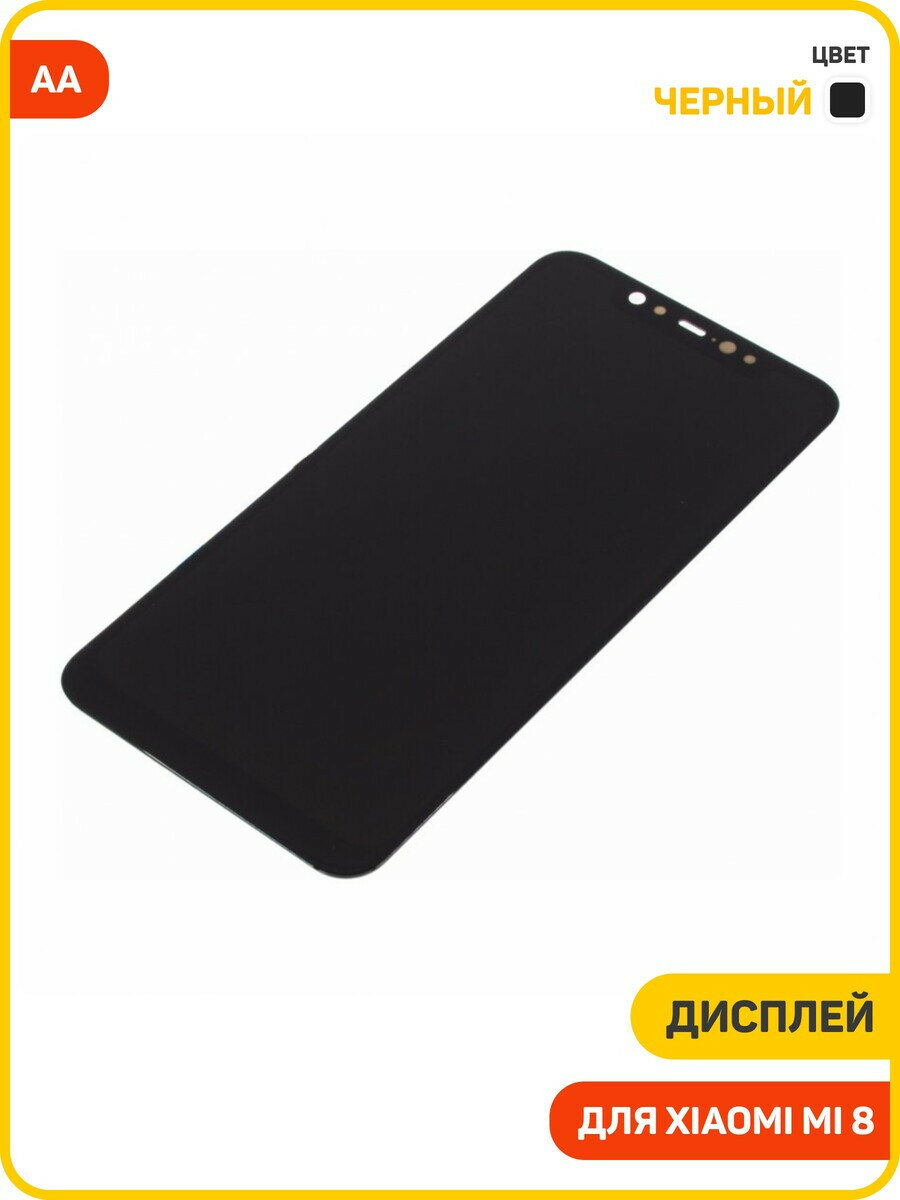 Дисплей для Xiaomi Mi 8 (в сборе с тачскрином) черный, AA