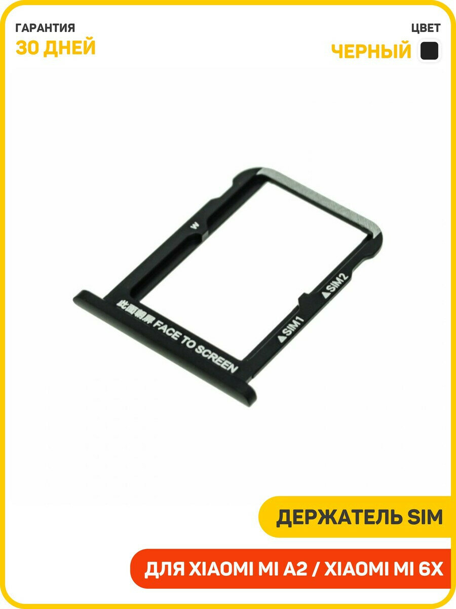 Держатель сим карты (SIM) для Xiaomi Mi 6x / Mi A2, черный