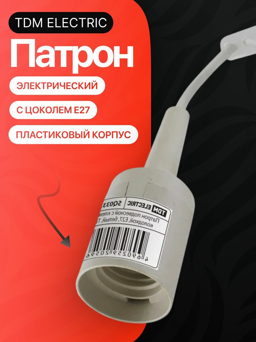 Патрон электрический TDM ЕLECTRIC SQ0335-0023 с цоколем E27, пластиковый корпус, цвет белый, для подключения ламп