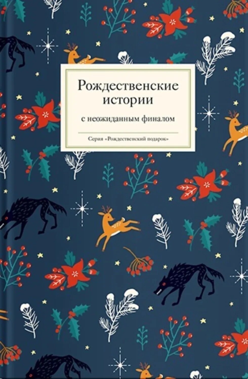 Рождественские истории с неожиданным финалом [Цифровая книга]