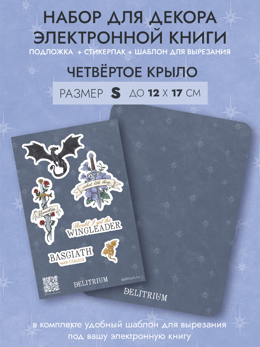 S - Подложка для электронной книги + стикерпак Четвертое Крыло Delitrium