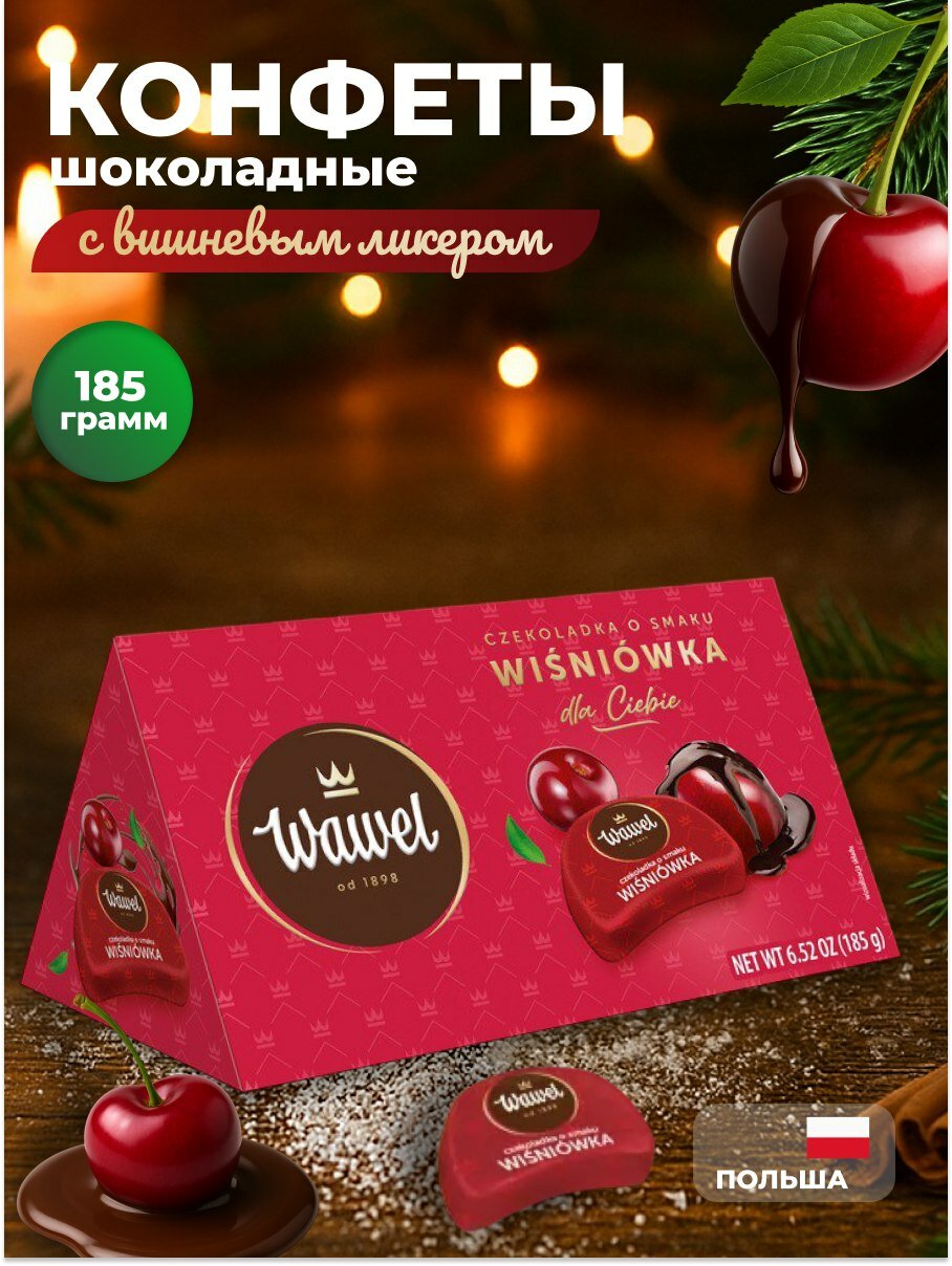 Wawel Шоколадные конфеты с вишневым ликером, 185 г